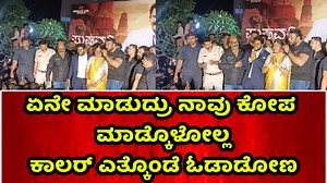 148K views · 10K reactions | ನೀವು ಏನೇ ಮಾಡುದ್ರು ನಾವು ಕೋಪ ಮಾಡ್ಕೊಳೋಲ್ಲ ಕಾಲರ್ ಎತ್ಕೊಂಡೆ ಓಡಾಡೋಣ ಎಂದು ಹೊಸಪೇಟೆ ವಿಷಯಕ್ಕೆ ಟಾಂಗ್ ಕೊಟ್ಟ ಡಿಬಾಸ್ #dboss #darshan #hospete #kranthi #audiolaunch #darshanthoogudeepa #kannadanewmovie #kannada #cyclegap #viral #viralvideo #tredningvideo | Cycle Gap | Facebook