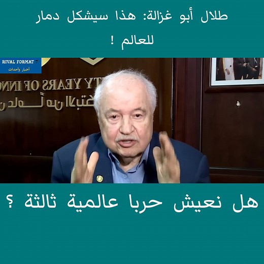 1.9M views · 10K reactions | طلال أبو غزالة: هذا سيشكل دمار للعالم ! | Rival Format 7 | Facebook
